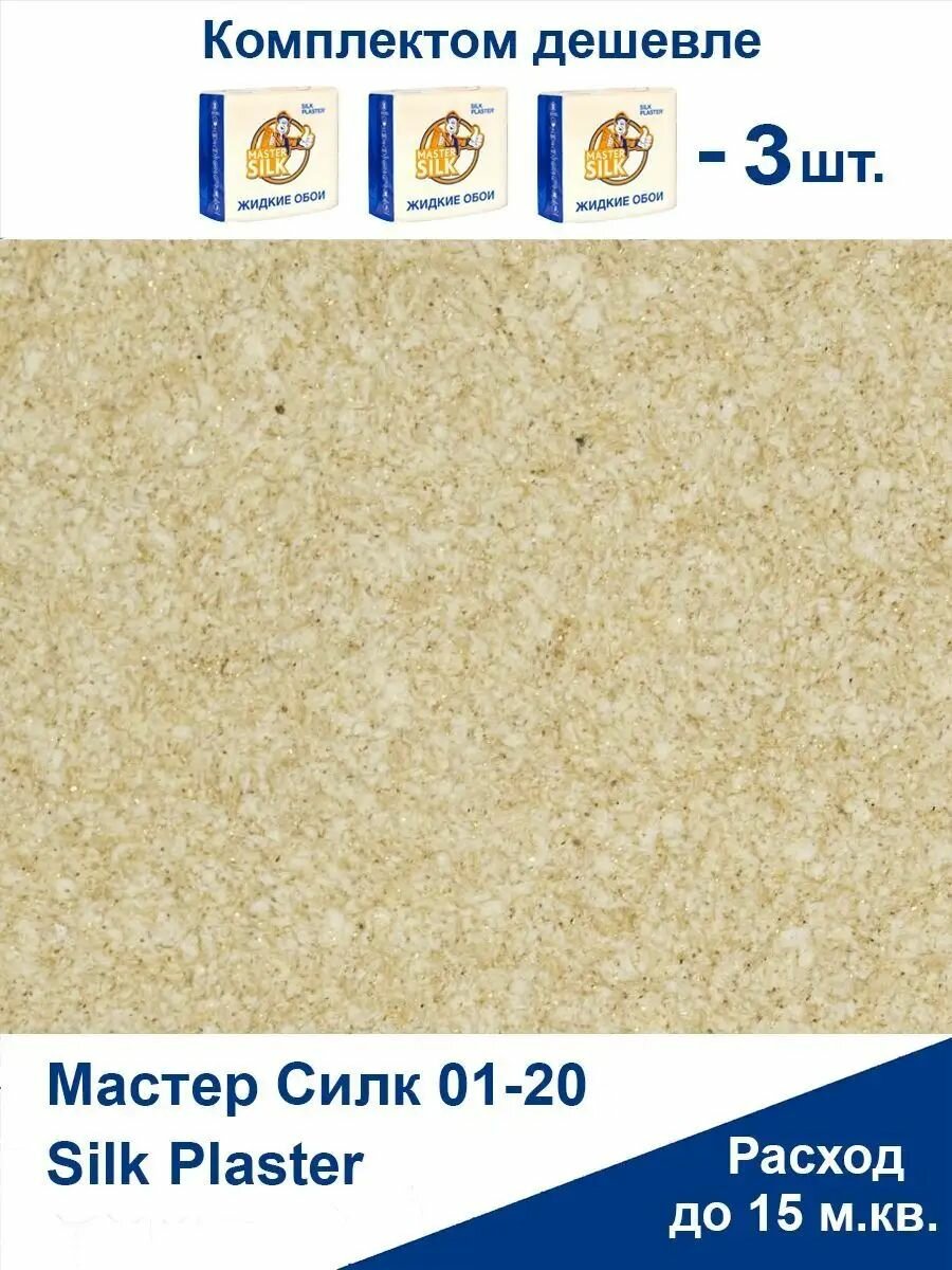 Жидкие обои Мастер Cилк 04 комплект 3 шт ( до 15кв. м ) карамельный