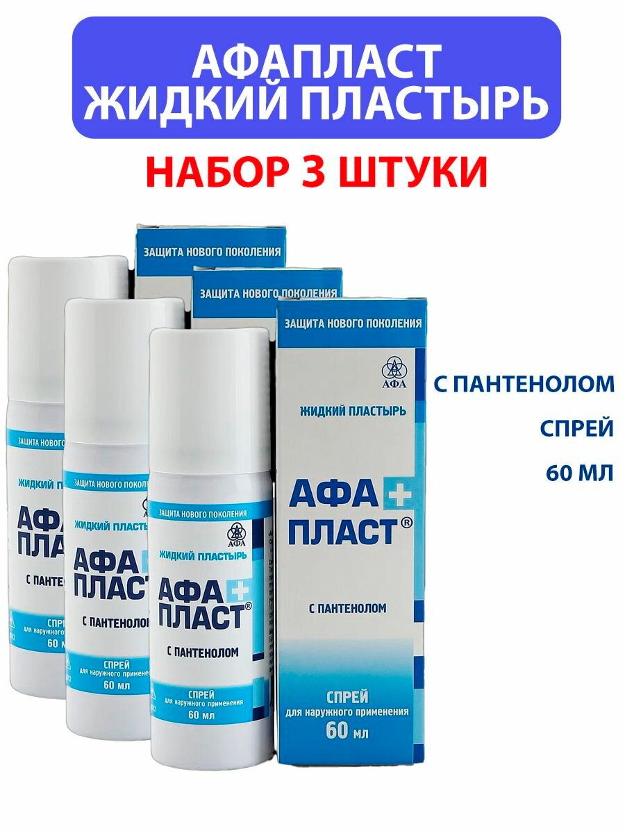 Пластырь АФА, жидкий, комплект 3шт, для ран и ссадин, эластичный, с пантенолом