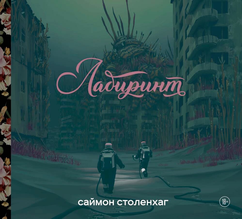 Лабиринт (Столенхаг С.)