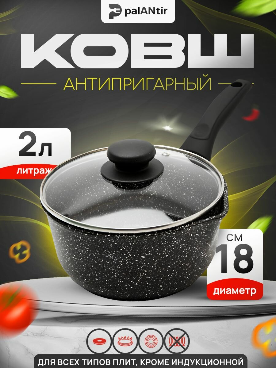 Ковш антипригарный с крышкой 2 л