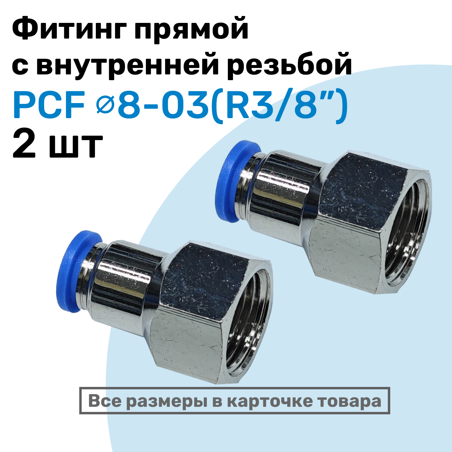 Фитинг прямой с внутр. резьбой PCF 08-03 (3/8") Пневмофитинг NBPT Набор 2шт
