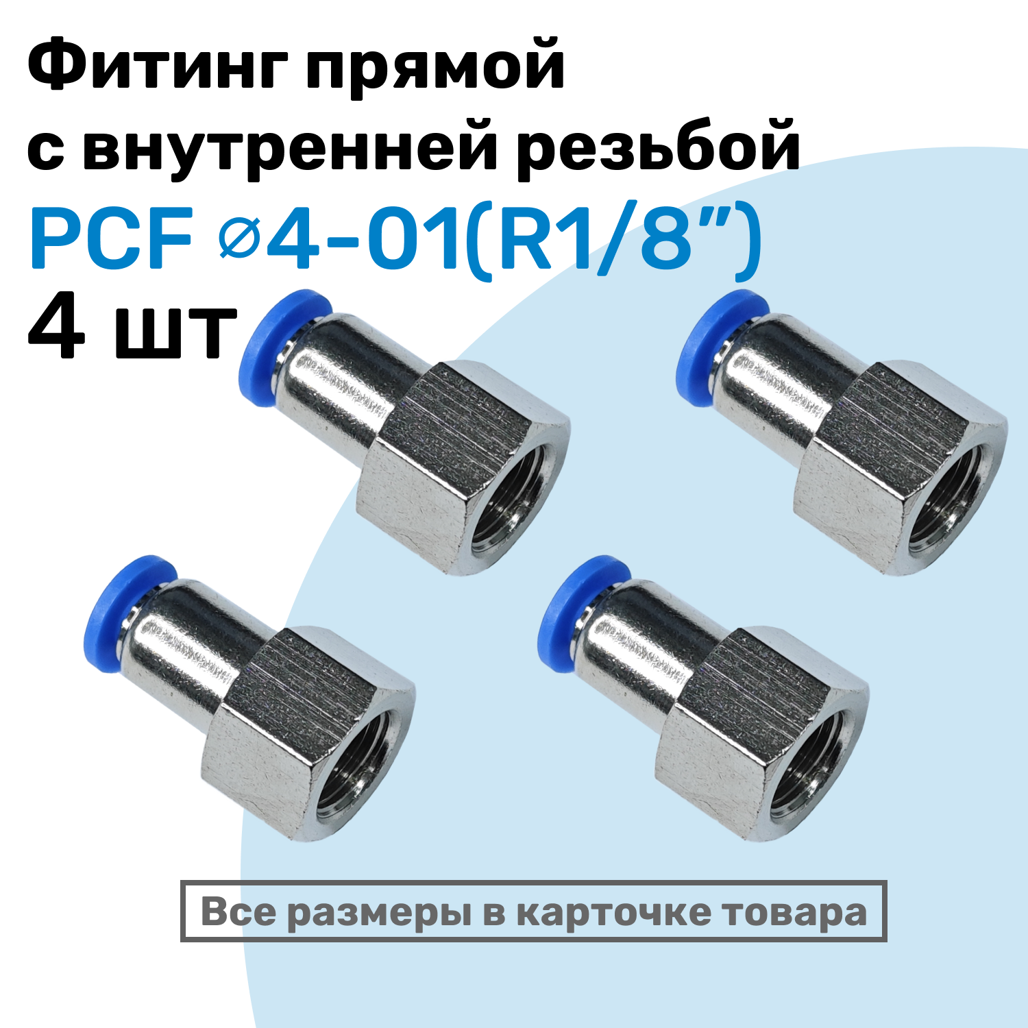 Фитинг прямой с внутр. резьбой PCF 04-01 (1/8") Пневмофитинг NBPT Набор 4шт