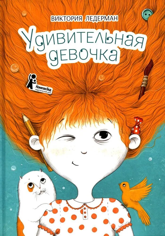Ледерман В. Удивительная девочка