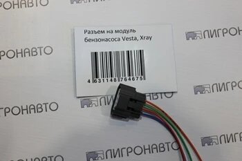 Разъем на модуль бензонасоса для а/м Lada X-Ray, Lada Vesta