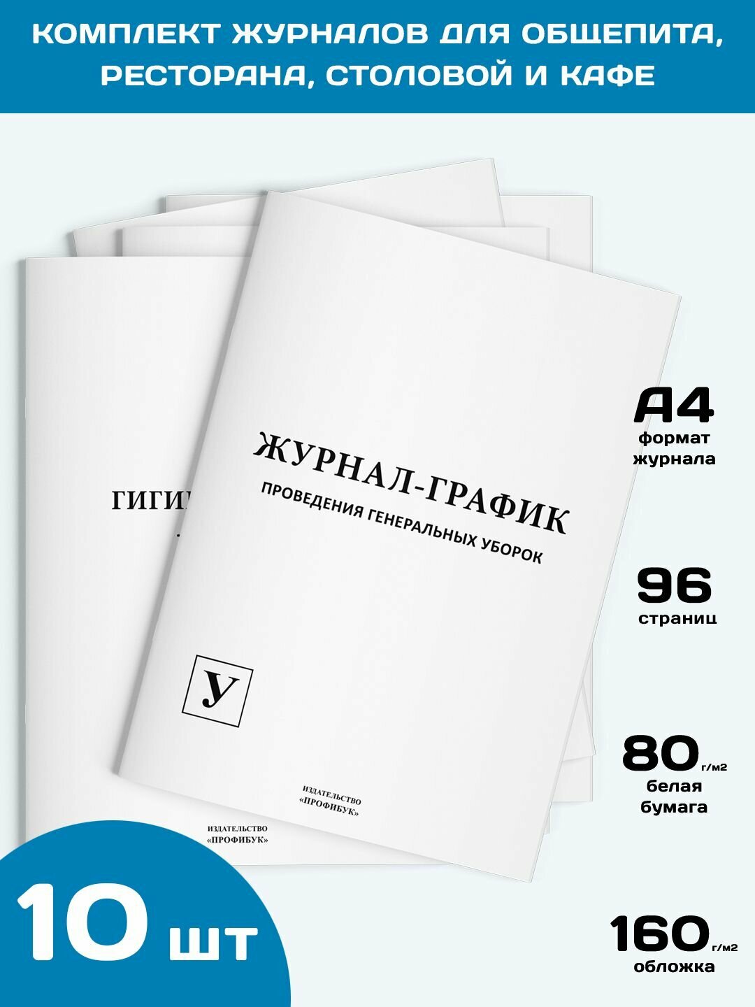 Комплект журналов для общепита, ресторана, столовой и кафе (10 шт, по 96 стр.) / книги учета