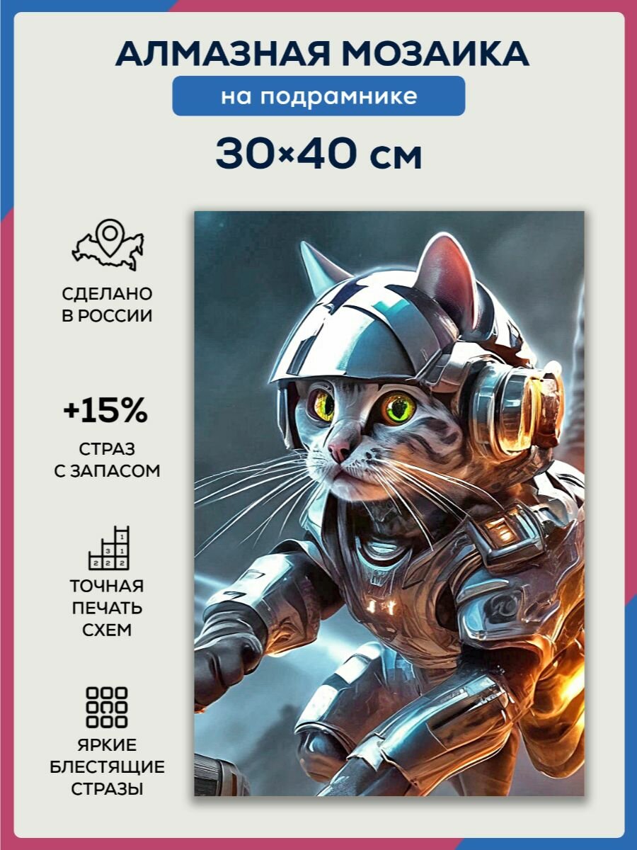 Алмазная мозаика 30x40 Кот космо-рейнджер на подрамнике
