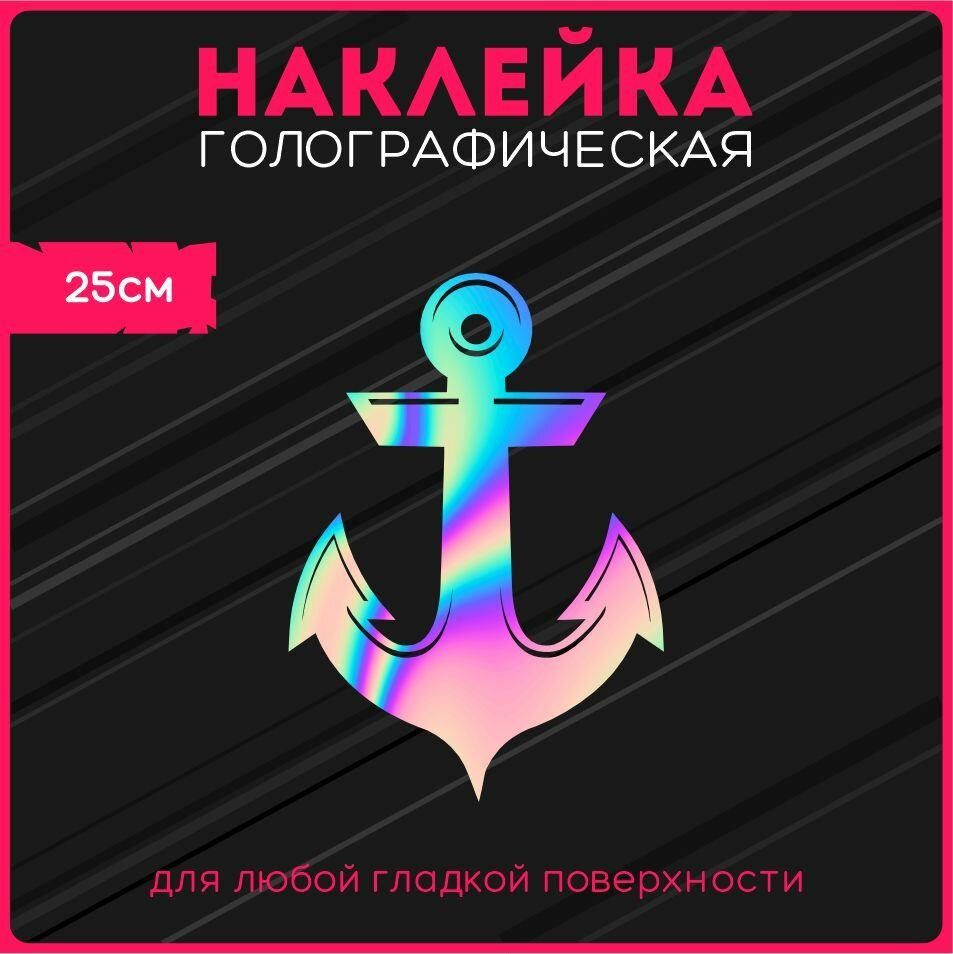 Наклейки на авто светоотражающие стиль якорь моряк, красникова, наклейка тюнинг, на автомобиль, машину, прикольные