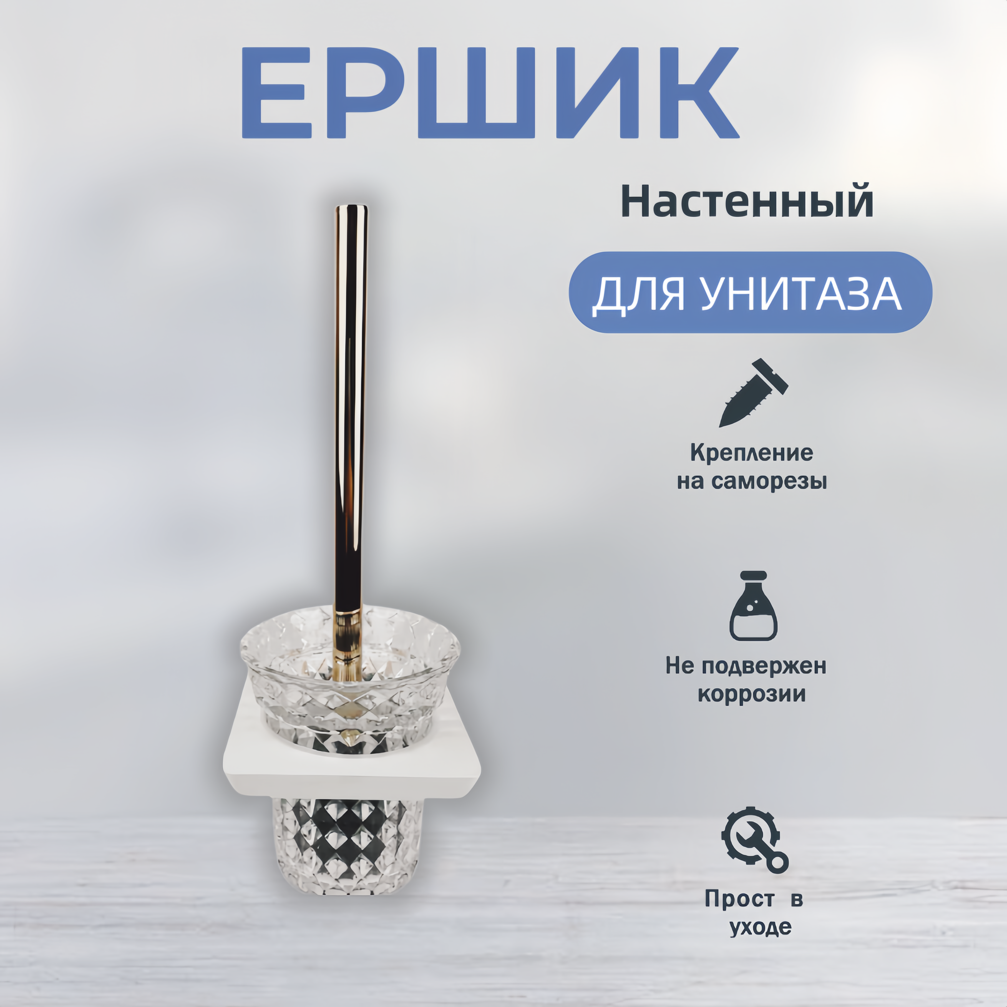 Ершик в стеклянной чаше с деревянной подставкой золотистый