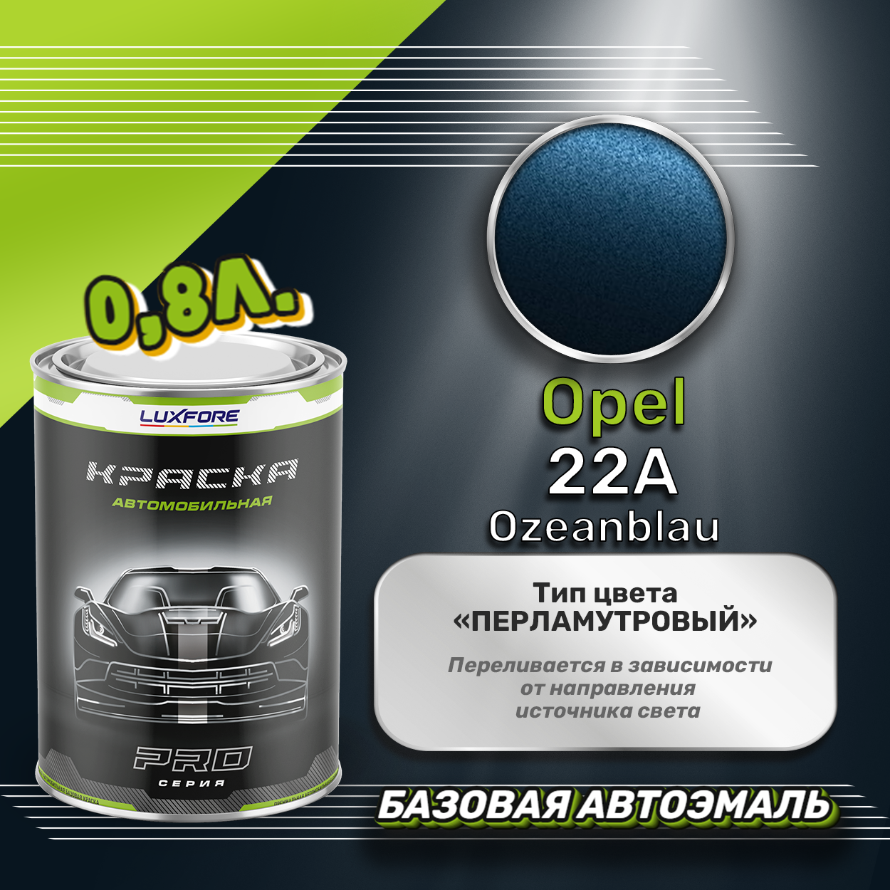 Luxfore краска базовая эмаль Opel 22A Ozeanblau 800 мл
