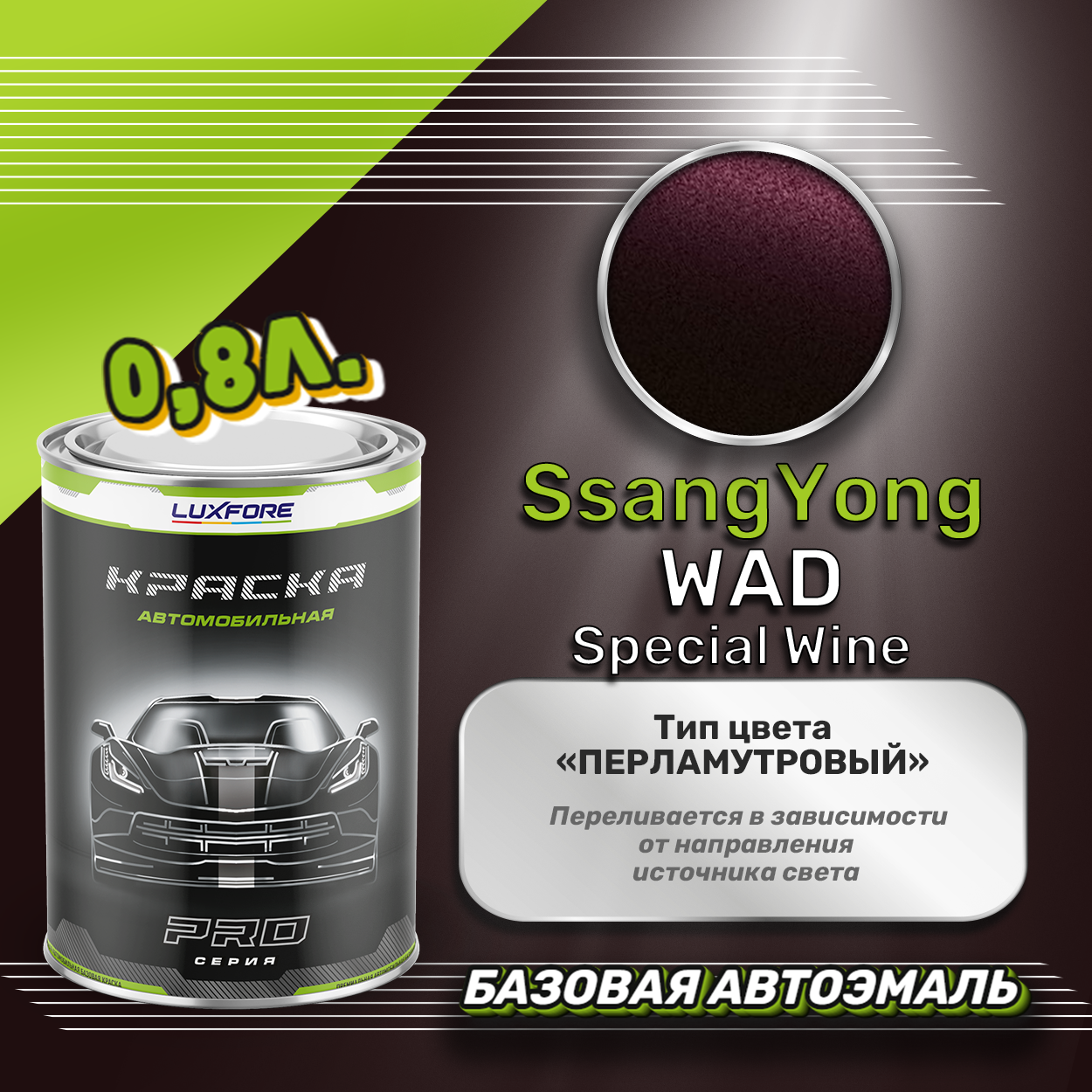Luxfore краска базовая эмаль SsangYong WAD Special Wine 800 мл