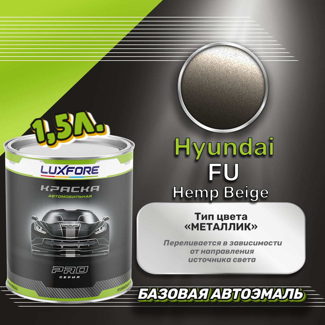 Luxfore краска базовая эмаль Hyundai FU Hemp Beige 1500 мл