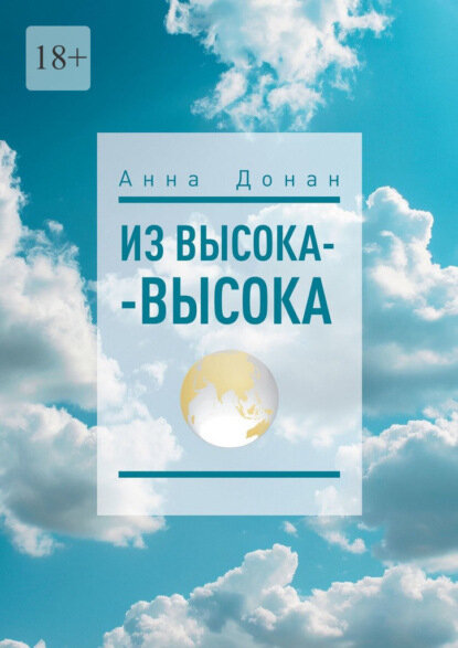 Из высока-высока [Цифровая книга]