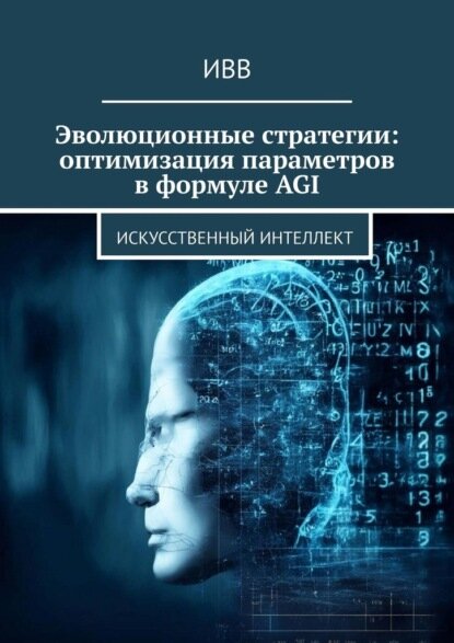 Эволюционные стратегии: оптимизация параметров в формуле AGI. Искусственный интеллект [Цифровая книга]
