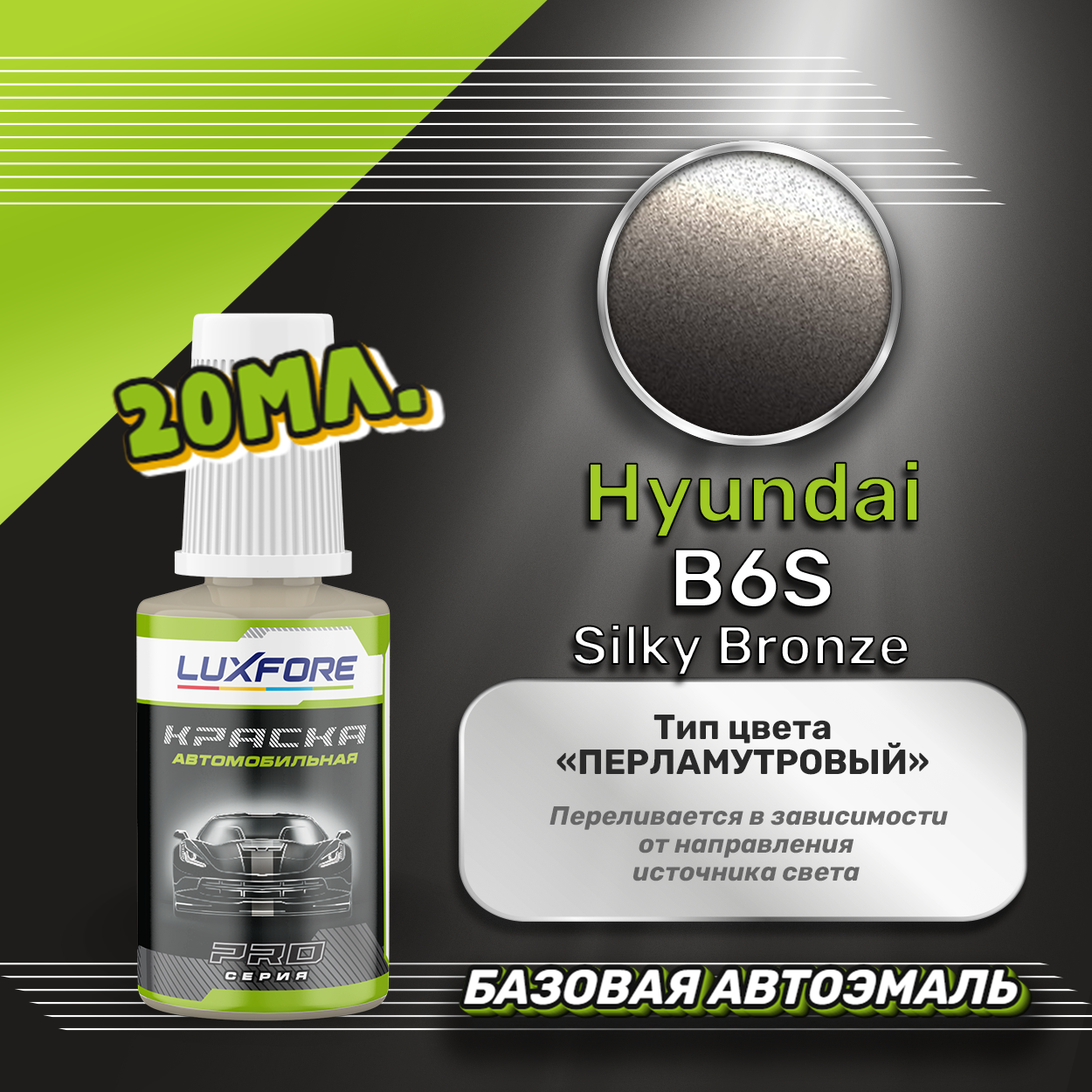 Luxfore автоэмаль базовая Hyundai B6S Silky Bronze подкраска 20 мл.