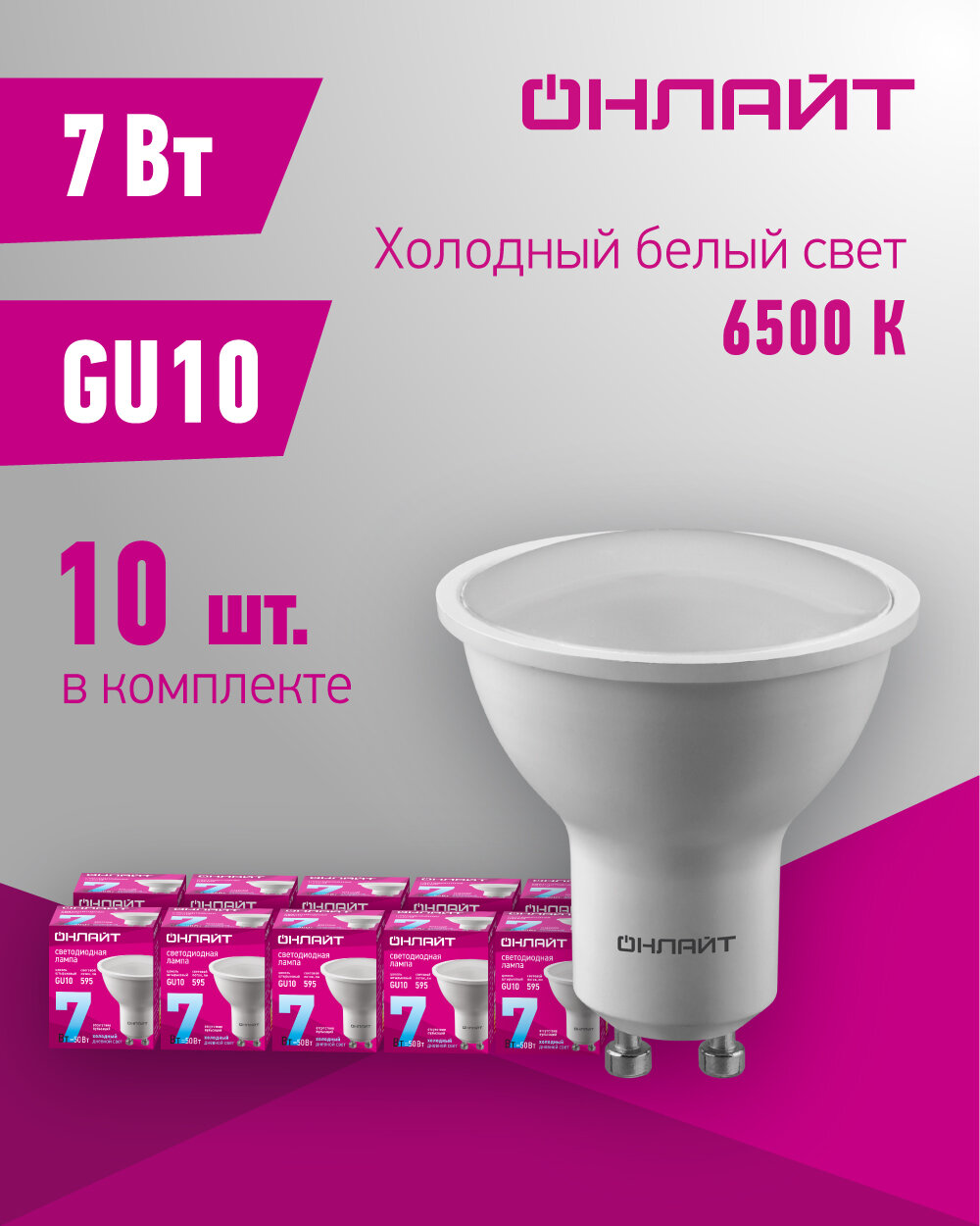 Лампа светодиодная онлайт 90 032, 7 Вт, цоколь GU10, холодный свет 6500К, упаковка 10 шт.