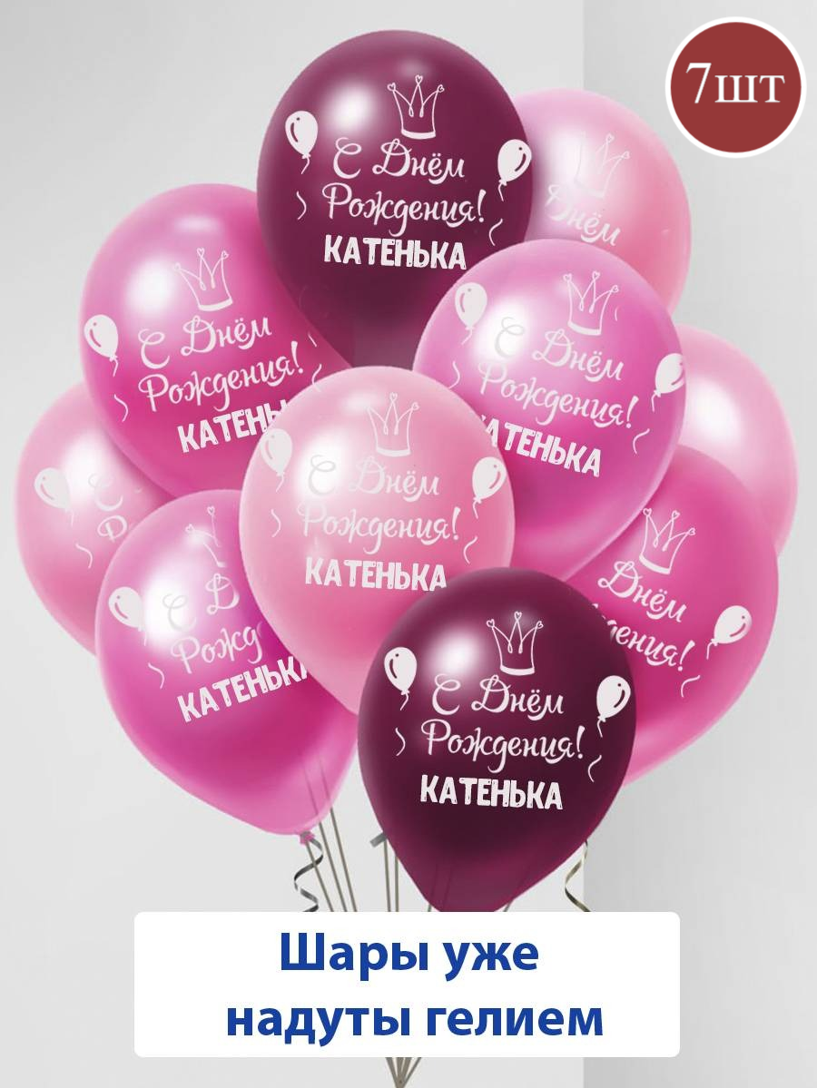 Набор воздушных шаров с гелием , именные шары Катенька 7шт