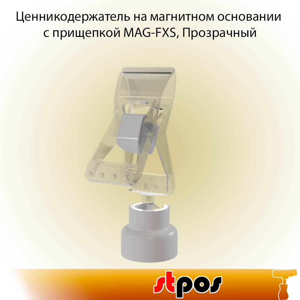 Набор Ценникодержатель на магнитном основании с прищепкой MAG-FXS, ножка 0 мм, Прозрачный -10 шт