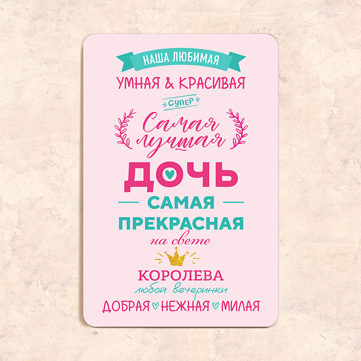 Табличка "Самая лучшая дочь", 20х30 см, УФ-печать, ПВХ