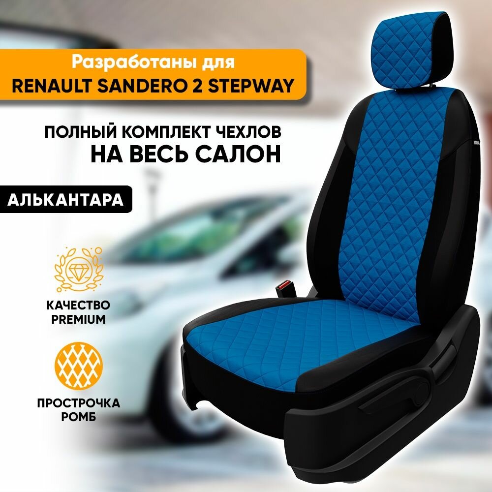 Чехлы для автомобильных сидений Renault Sandero 2 Stepway / Рено Сандеро 2 Степвей (2013-наст. время) из алькантары Ромб, цвет черный + синий, зад спинка раздельная 40/60, без airbag