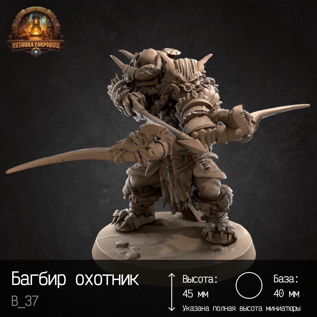 Багбир охотник Днд / Вархаммер