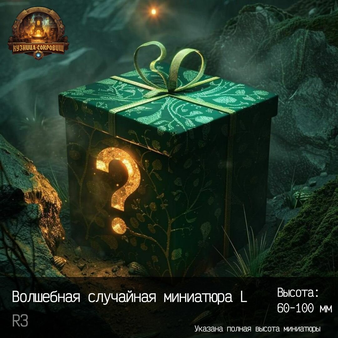 Волшебная случайная миниатюра L Dnd / Warhammer