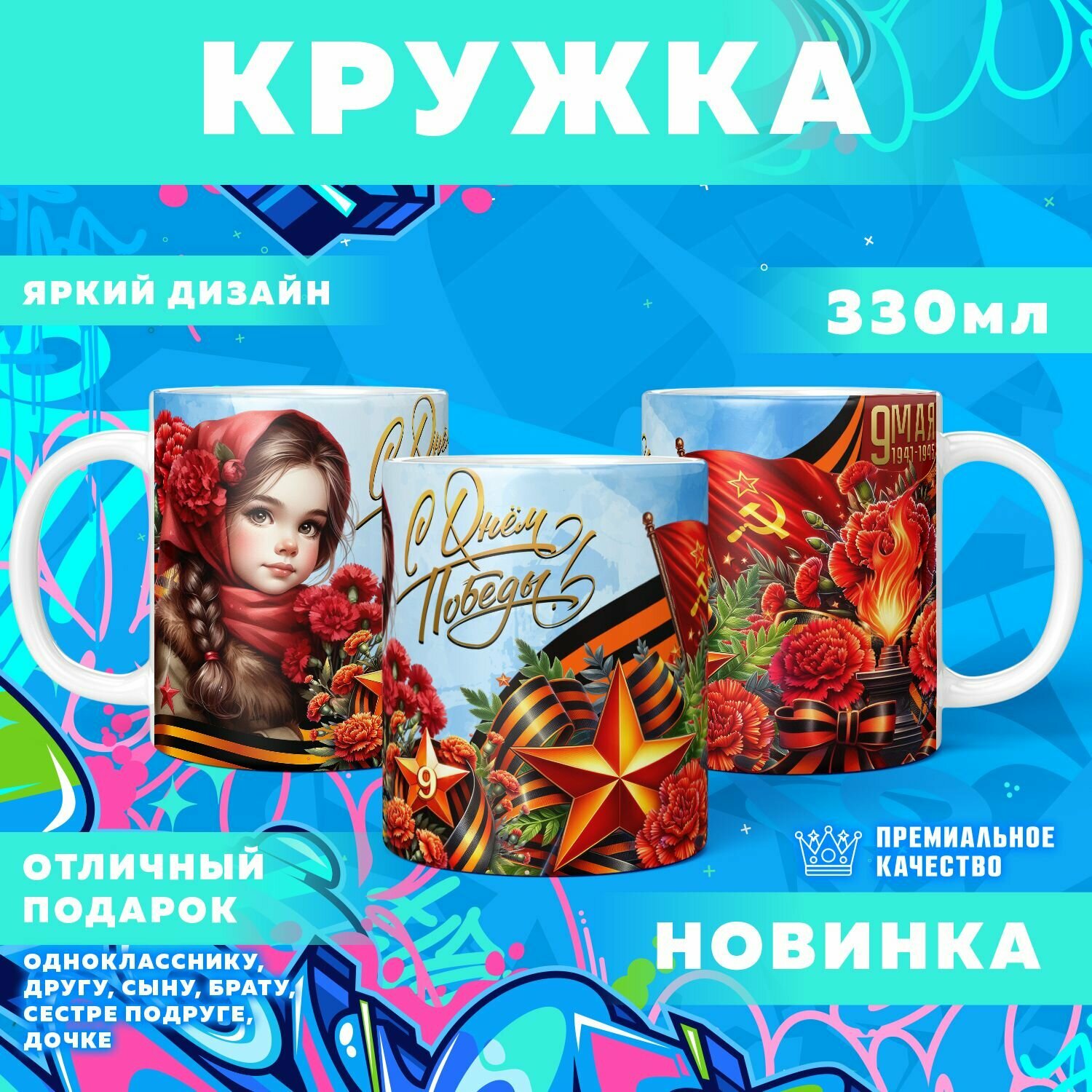 Кружка "9 мая, День победы" PrintMania 330мл
