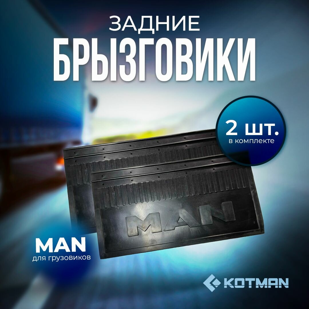 Брызговики задние для грузового автомобиля MAN, комплект 2 шт, размер 620/360мм