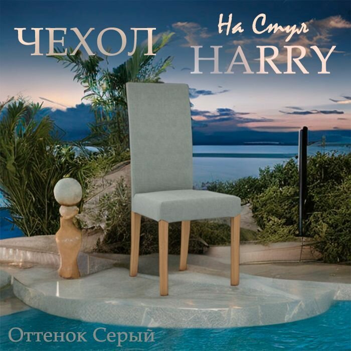 Чехол на стул "Харри" светло-серого цвета из ткани велюр с эффектом "Антикоготь"