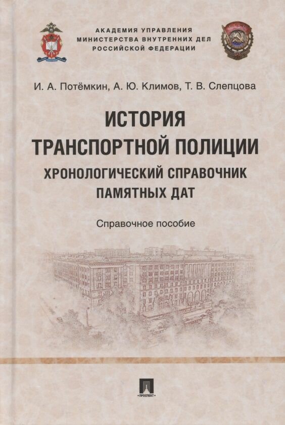 История транспортной полиции. Хронологический справочник памятных дат. Справочное пособие