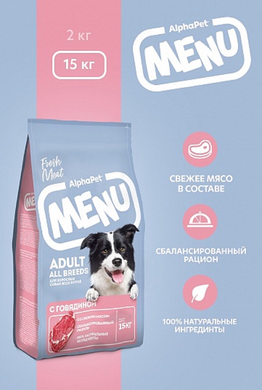 AlphaPet MENU сухой корм для взрослых собак всех пород с Говядиной, 15кг
