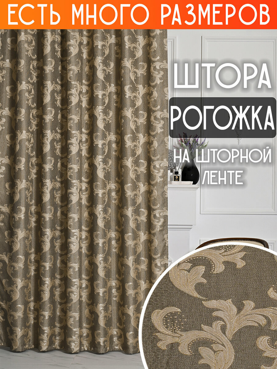 Готовая интерьерная штора(портьера) рогожка с рисунком корона 200x250 см.(1шт.) со шторной лентой