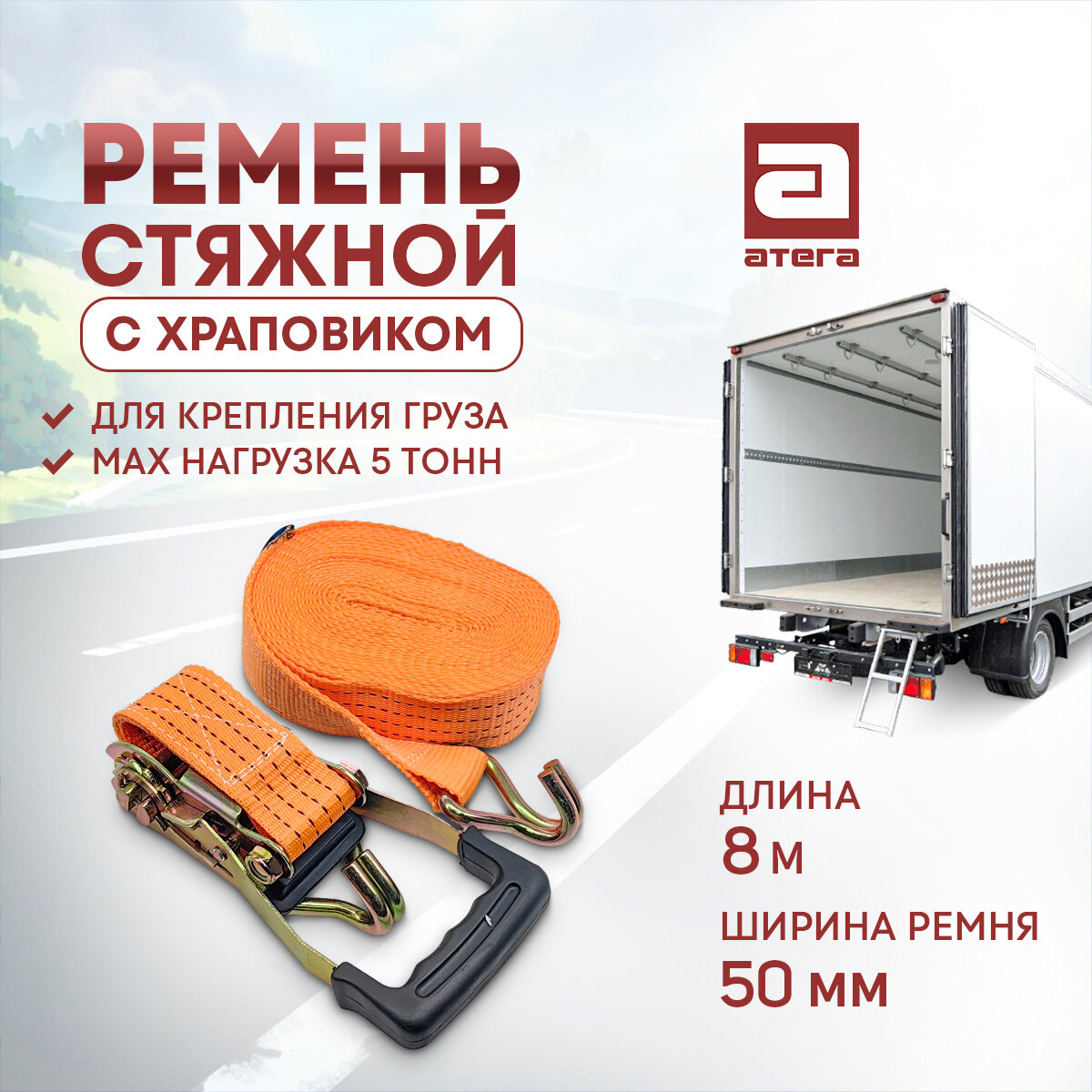 Ремень стяжной с храповиком. Для крпепления груза. Макс нагрузка 5 тонн. Длина 8м, ширина ремня 50 мм артикул P-164108
