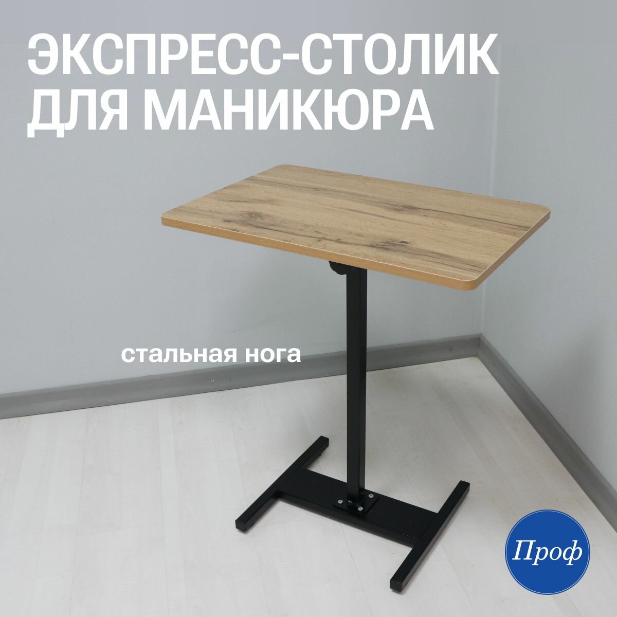 Стол журнальный/Стол маникюрный экспресс