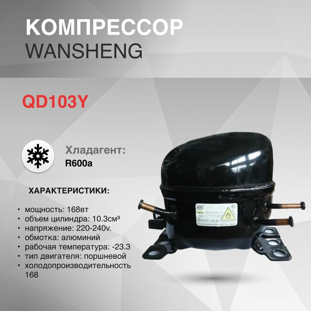 Компрессор Wansheng QD103Y R600a 168W LBP