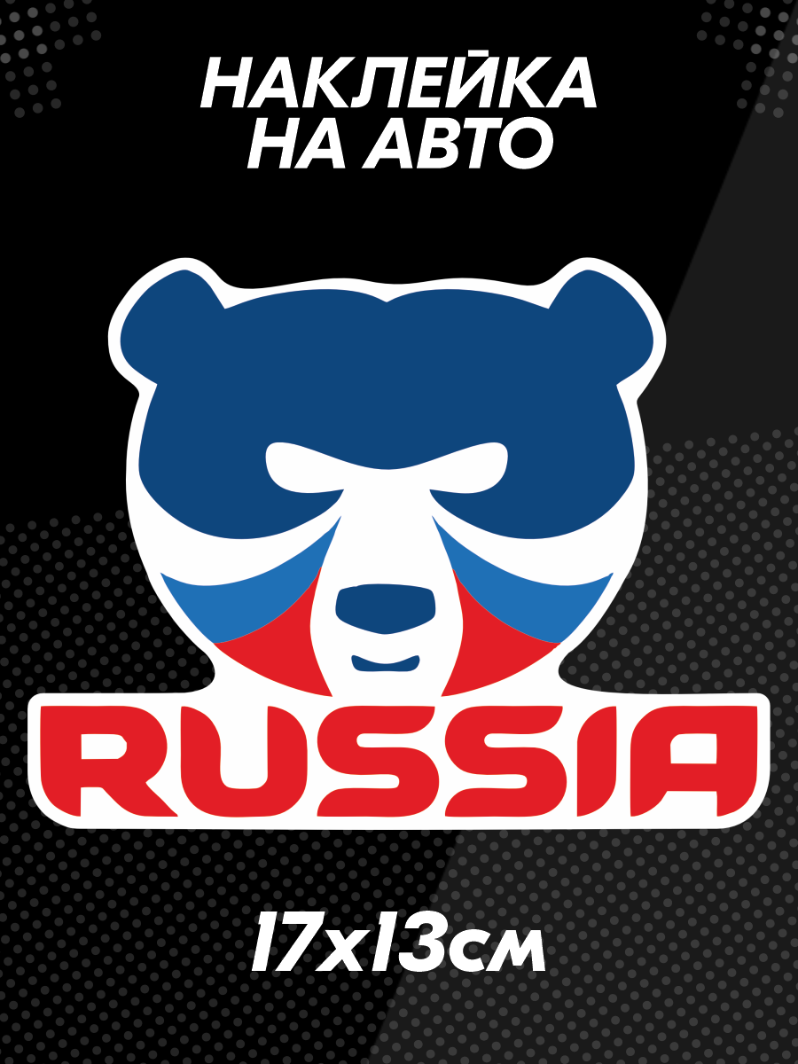 Наклейка на авто Россия, Russia, медведь