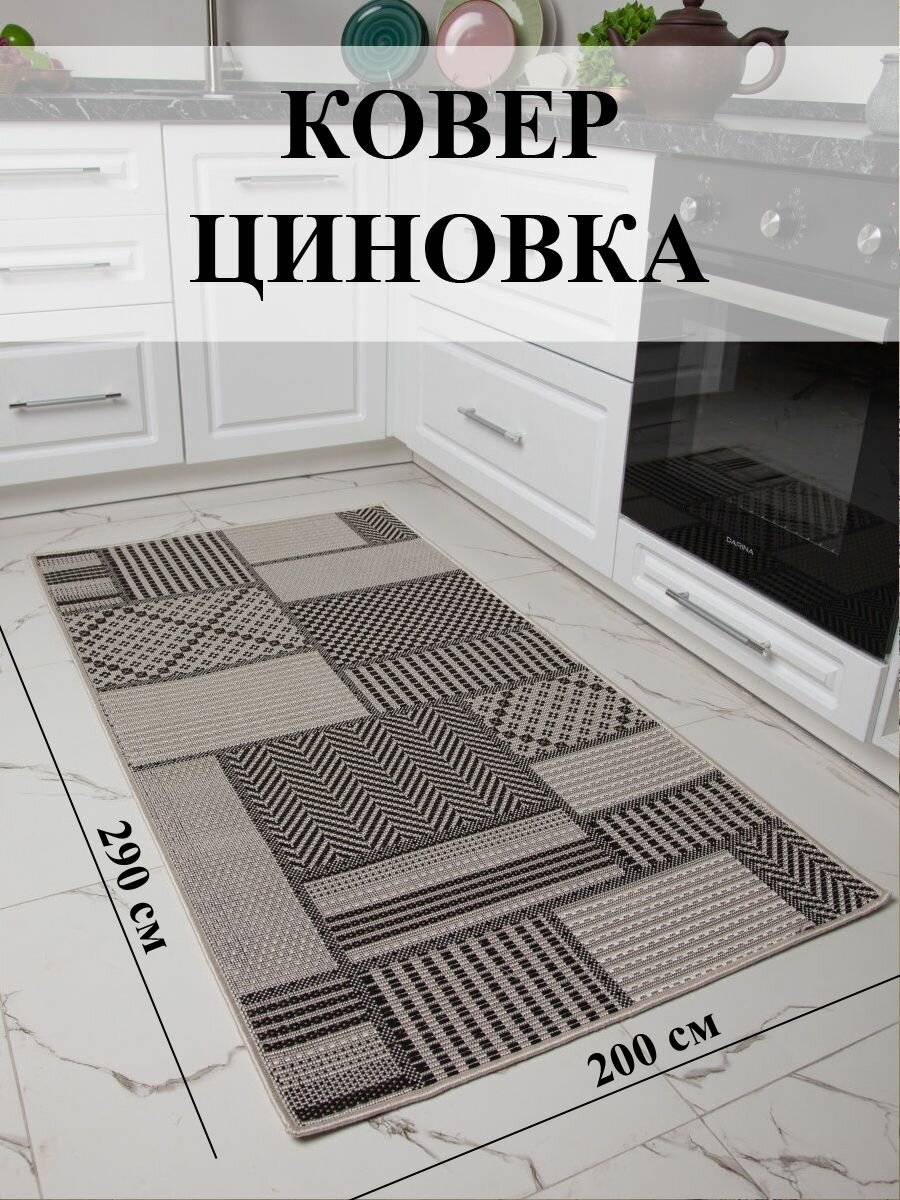 Ковер циновка на пол 52307 50511 200х290 см, коврик комнатный, в дом, в коридор, в прихожую, в кухню, в ванную комнату