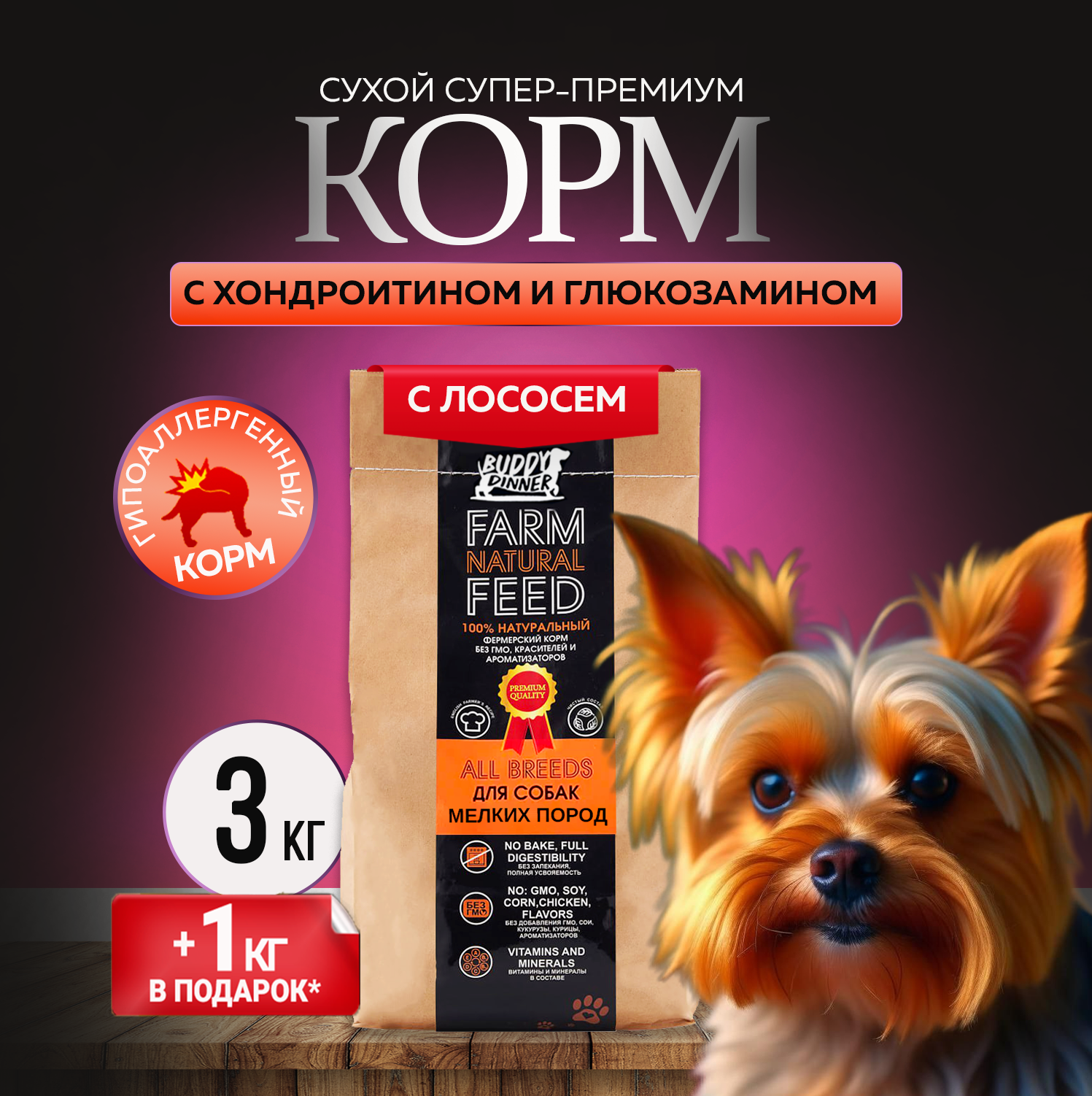 Сухой корм для собак мелких пород Buddy Dinner Orange Line Hypoallergenic с лососем 3 кг + 1 кг в подарок