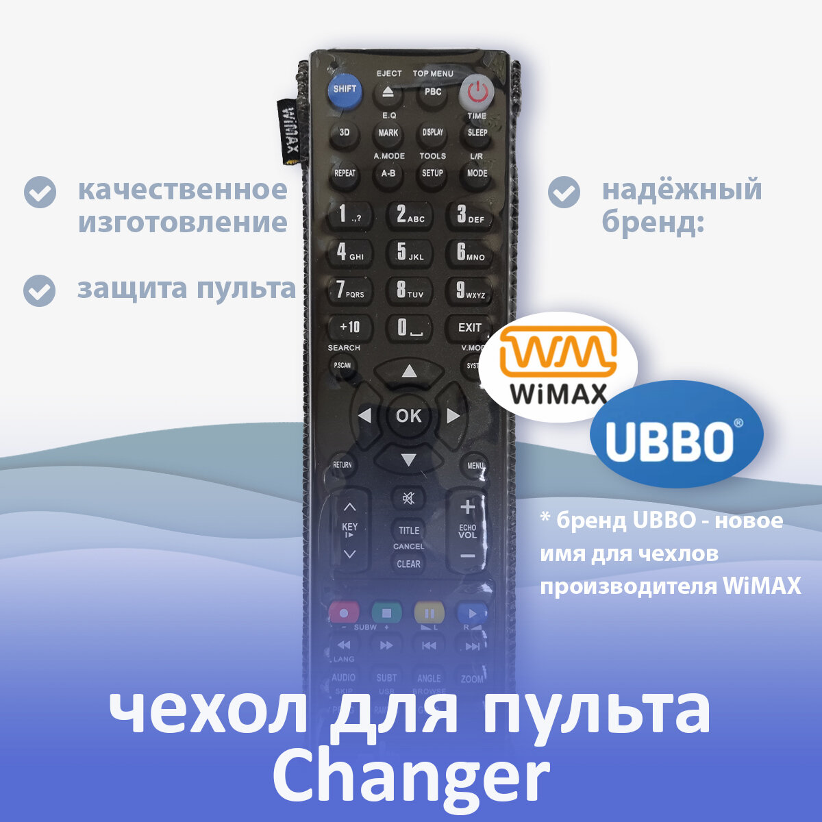 Чехол для пульта Changer