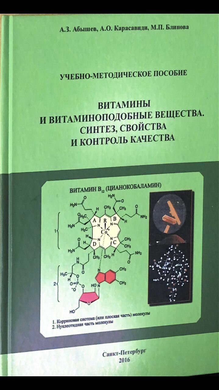 Витамины и витаминоподобные вещества. Синтез, свойства и контроль качества