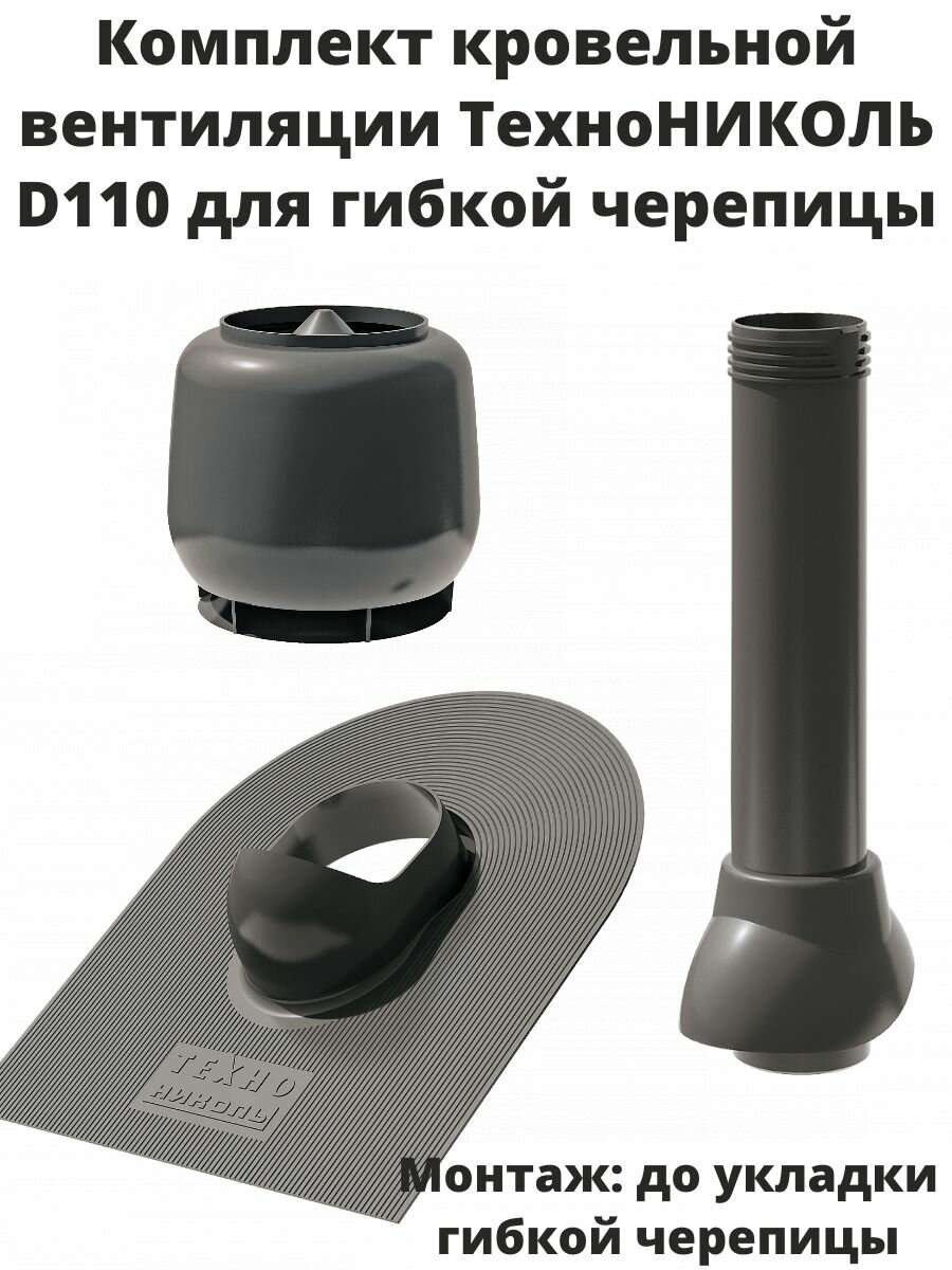 Комплект кровельной вентиляции технониколь D110, для гибкой черепицы, цвет серый, графит.