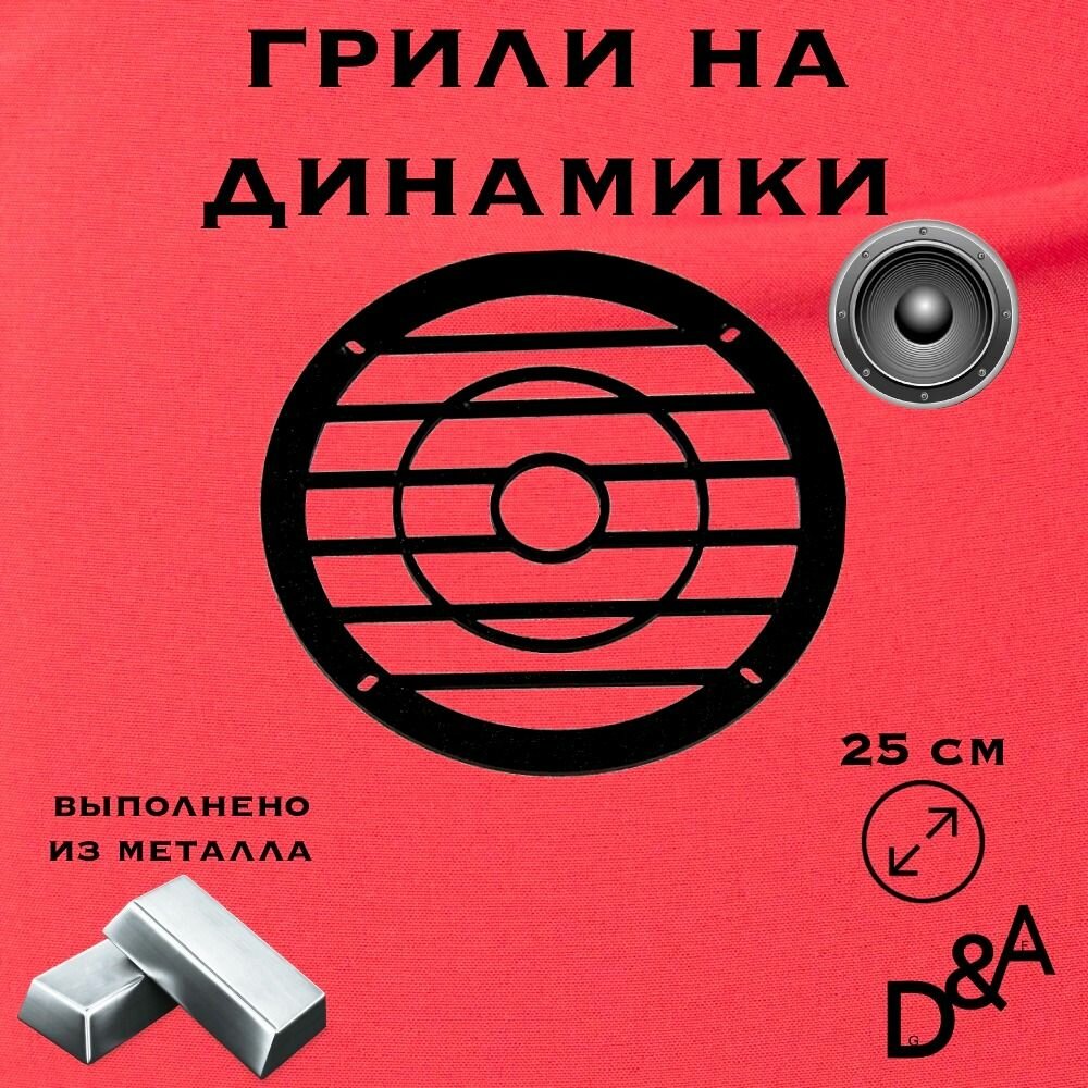 Грили для динамиков "Полосы в кругах" 25 см