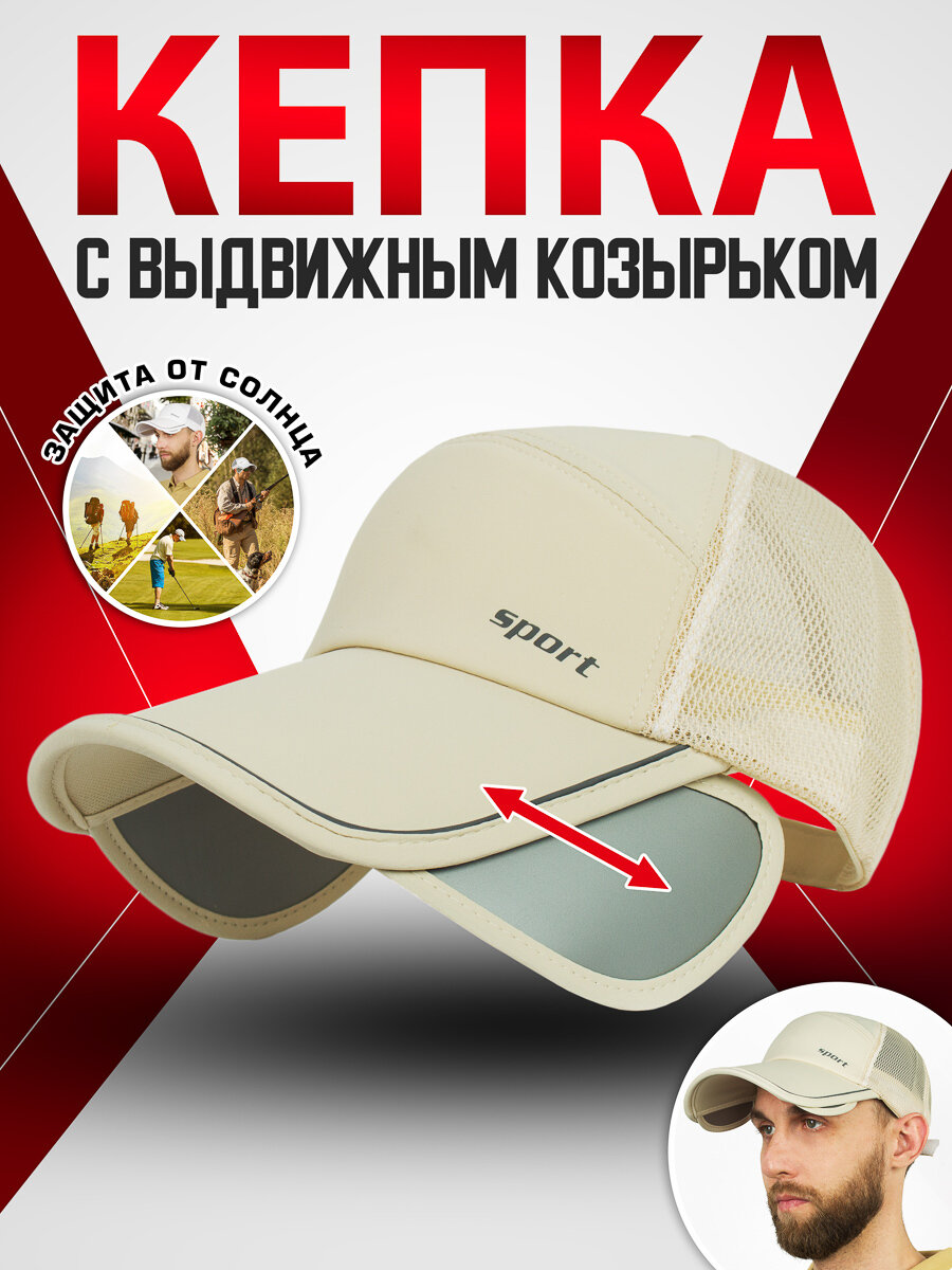 Бейсболка Бейсболка летняя с выдвижными козырьками Sport цвет бежевый для мужчин и женщин