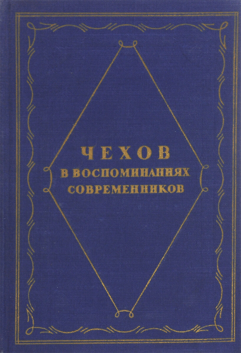 А. П. Чехов в воспоминаниях современников