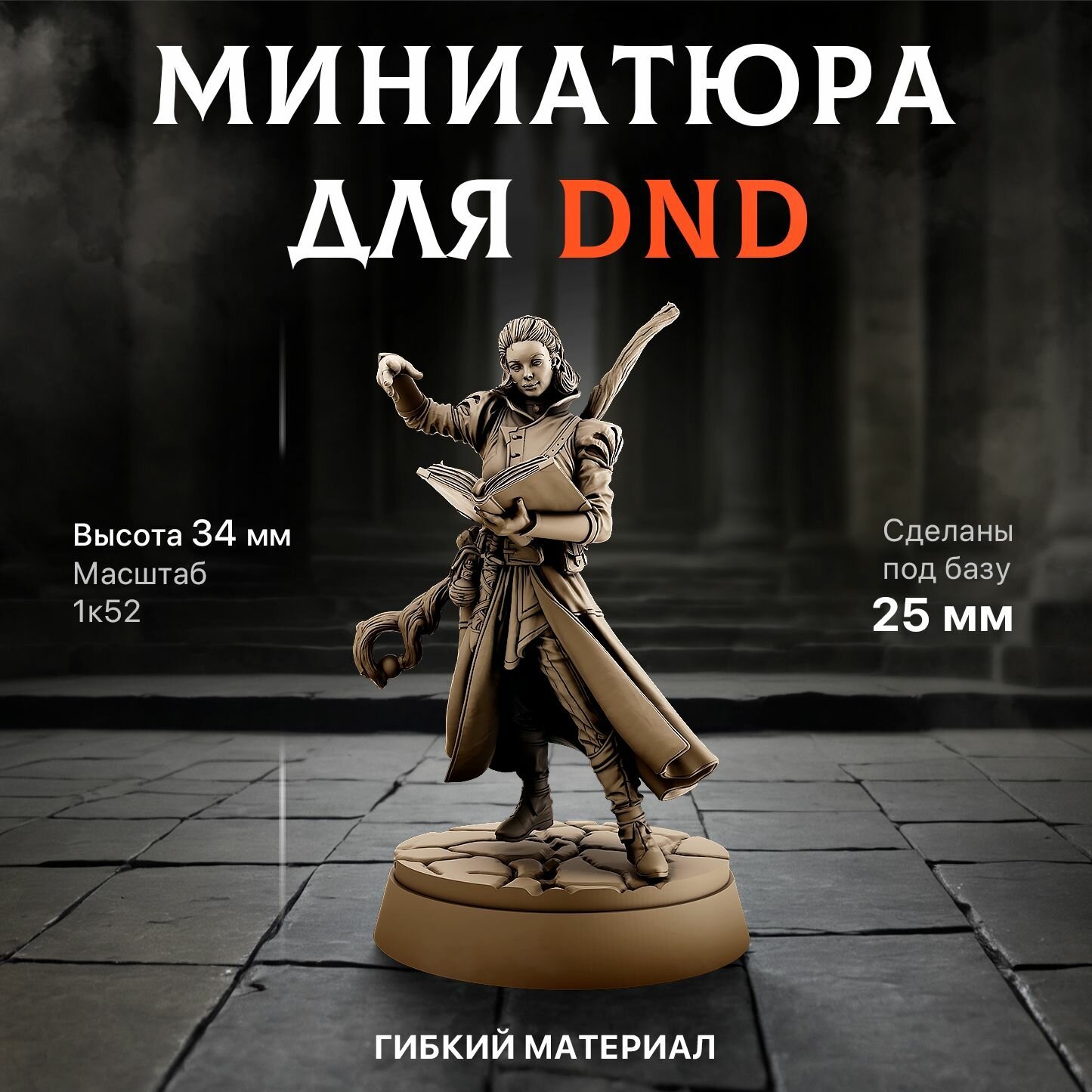Миниатюра для ДнД "Ворожея" для DnD, Подземелья и драконы Pathfinder колдун маг волшебник заклинатель чародей призыватель некромант