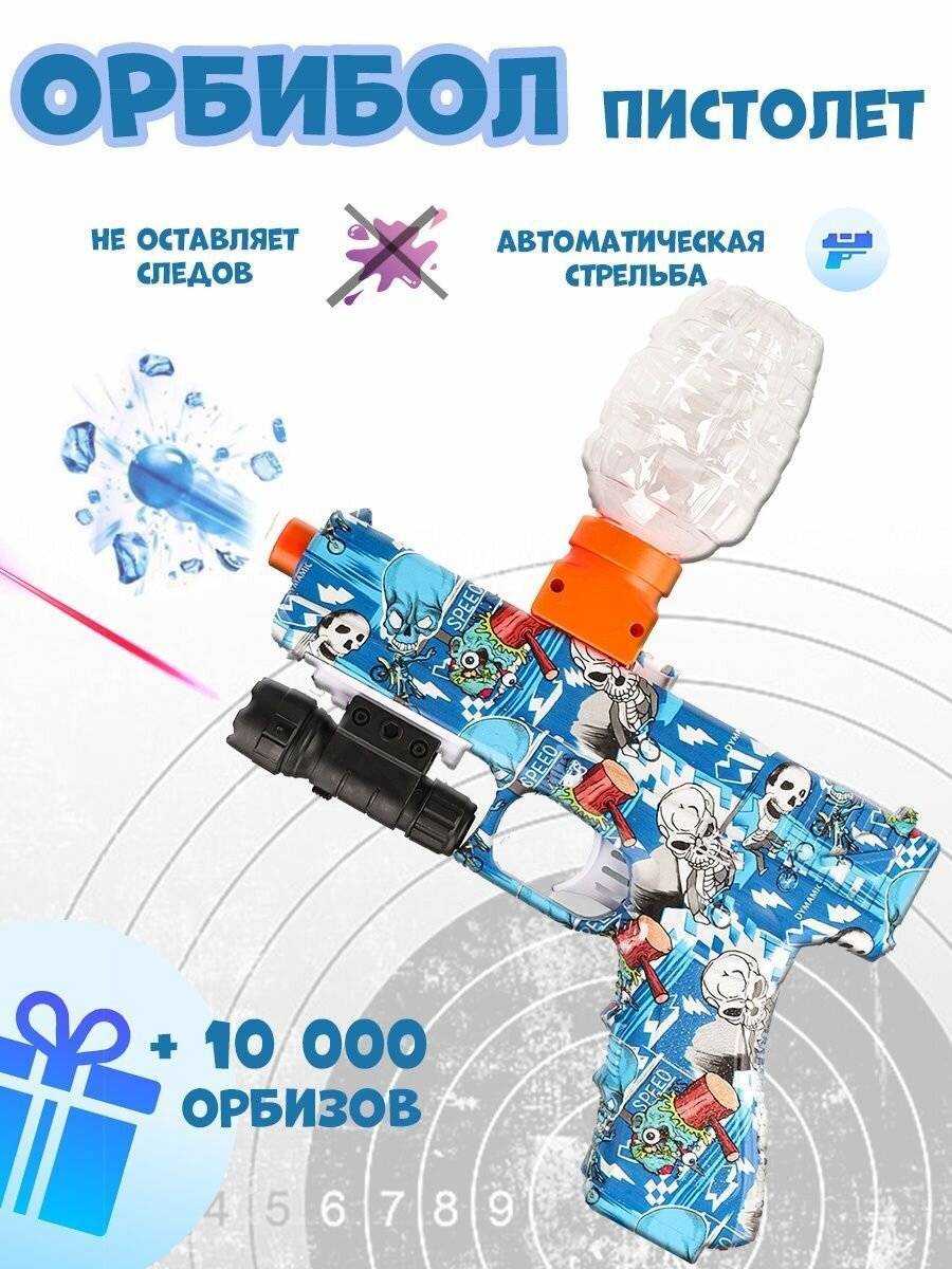Орбибол-пистолет стреляющий шариками с лазерным прицелом. Bluez graffiti