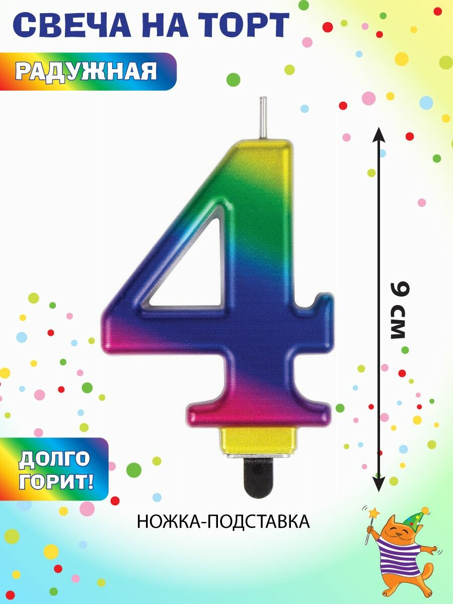 Свеча для торта цифра 4 "Веселый хоровод" / Свечка 9 см