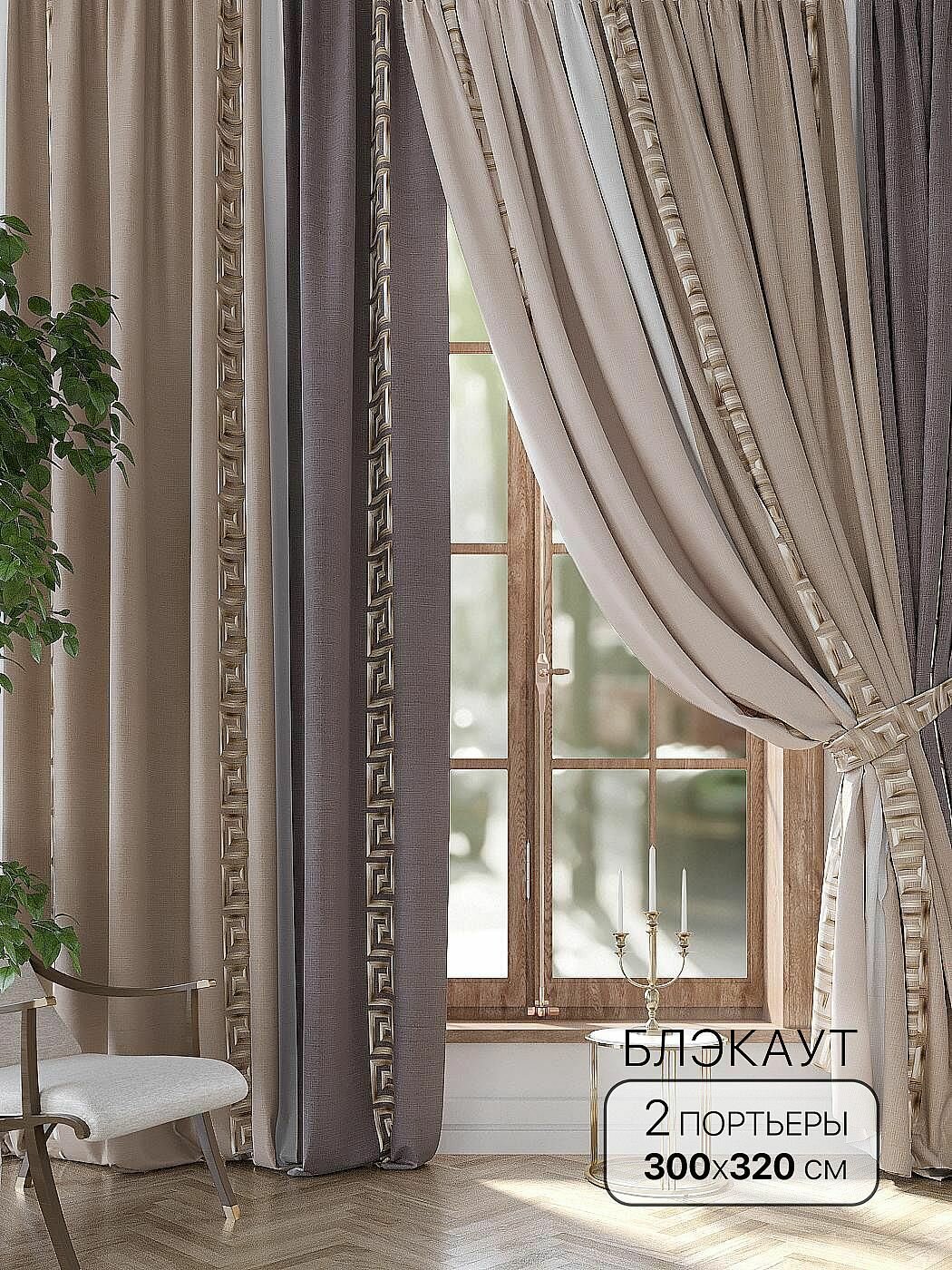 Комплекты штор AT HOME Фликсит (бежевый) высота 320 см, ширина 300 см, крепление - шторная лента, Бежевый