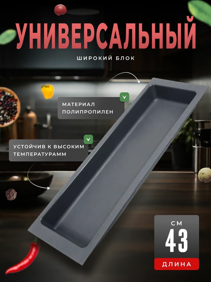 Универсальный широкий блок BL KI 157x430 графит