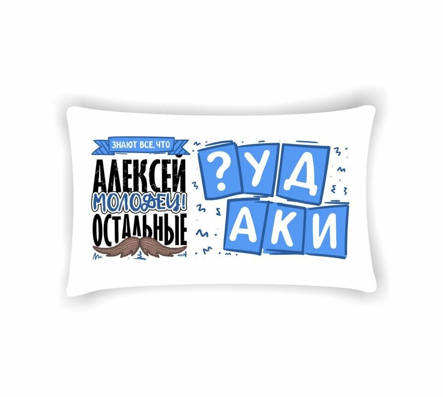 Подушка GOODbrelok Алексей - 0014
