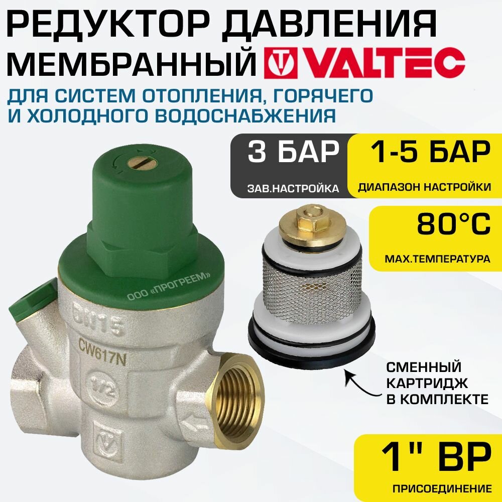 Редуктор давления мембранный 1-5 бар 1" VT.089. N.06 + картридж сменный VALTEC VTs.089. N.01 / Регулятор давления (РДВ) с доп. сетчатым фильтром для узла ввода горячей и холодной воды в квартиру